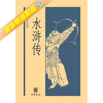 水浒传（中国文学四大名著）