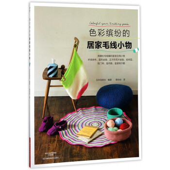 色彩缤纷的居家毛线小物