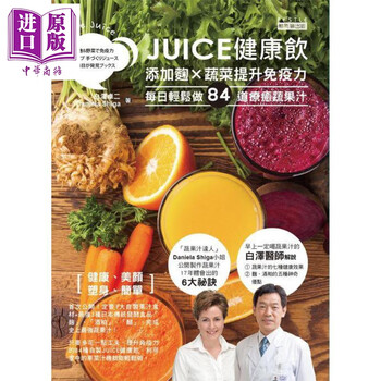 JUICE健康饮 添加麴x蔬菜提升免疫力 每日轻松做84道疗癒蔬果汁 港台原版 白泽卓二 帕斯顿