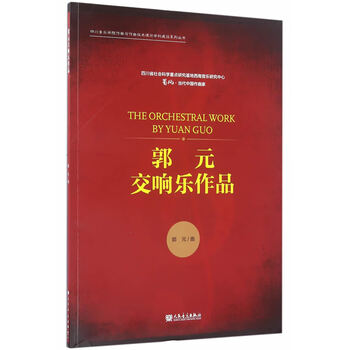 郭元交响乐作品 郭元曲 人民音乐出版社