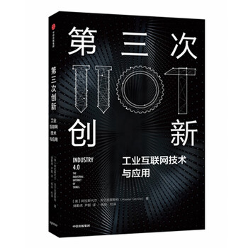 第三次创新(工业互联网技术与应用)
