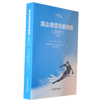 高山滑雪竞赛规则(2021汉英对照)