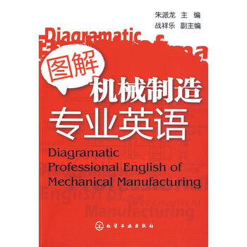 图解机械制造专业英语 朱派龙 化学工业出版社