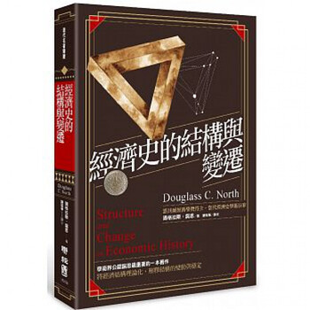 台版 经济史的结构与变迁 探讨经济史核心问题理念经济制度结构及变迁社会科学