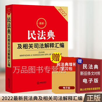 2022新版民法典及相关司法解释汇编 含民法总则物权合同婚姻家庭侵权新民法典及司法解释法律书籍 法律出版社