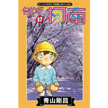 【中图台版】  漫画名侦探柯南 87繁体中字青文青山刚昌