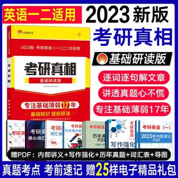 【2023新版】考研真相英语一2023 历年真题试卷2003-2022年 201英语一考研圣经基础研读考点速记提高突破考前冲刺题库词汇长难句闪过写作160篇高分作文36法则非常洞穿词汇真题真练 基础研
