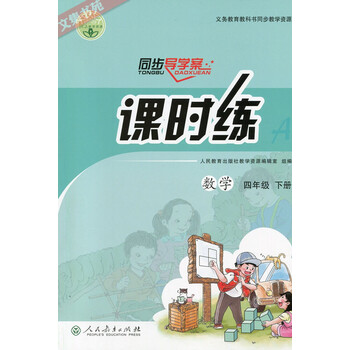 河北发货~2022人教部编版小学4四年级下册 语文数学英语 课时练同步导学案 数学 四年级下