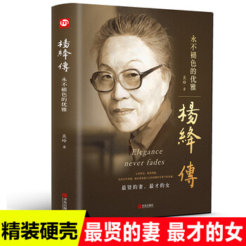 杨绛传的优雅人物传记写杨绛先生的书个人全传且以优雅过一生参透杨绛先生的百年人生智慧民国才女女性人
