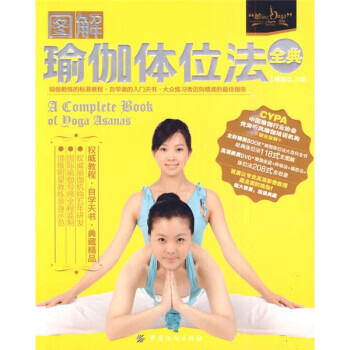 图解瑜伽体位法全典【正版图书】