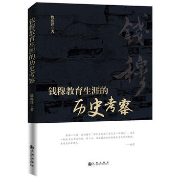 【新华正版】 钱穆教育生涯的历史考察 魏兆锋 九州出版社