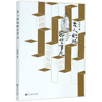 古人职场那些事儿