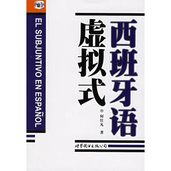 西班牙语虚拟式 何仕凡 著【正版书】