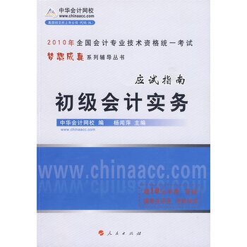 初级会计实务 应试指南-2010年初级会计专业技术资格考试(梦想成真系列丛书)
