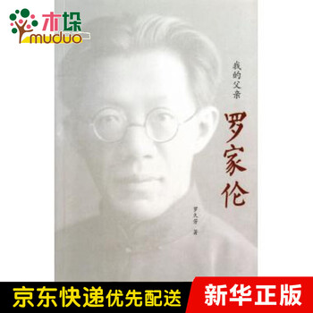 我的父亲罗家伦