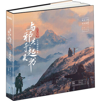 预售 与邪共予起灵书 南派三叔 著 乌合麒麟 绘 美术画册
