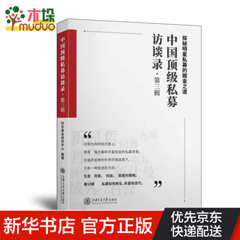中国顶级私募访谈录（第三辑）