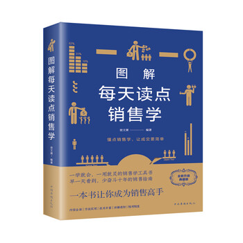图解每天读点销售学