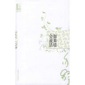 如果墙会说话【新华书店，售后无忧】