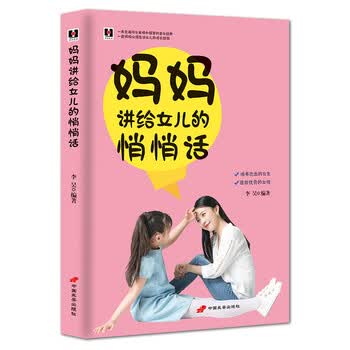 {正版新书}妈妈讲给女儿的悄悄话9787801754325