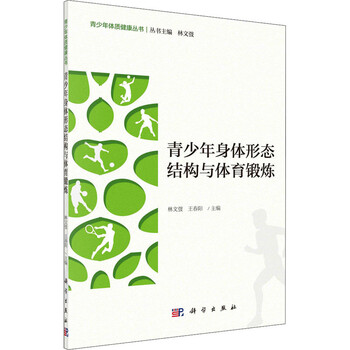 青少年身体形态结构与体育锻炼