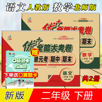 二年级 全套上册下册 文涛优+加十全能大考卷小学生语文数学教材课时同步练习周月考期中期末单元考试卷 2本/语文人教+数学北师/下册