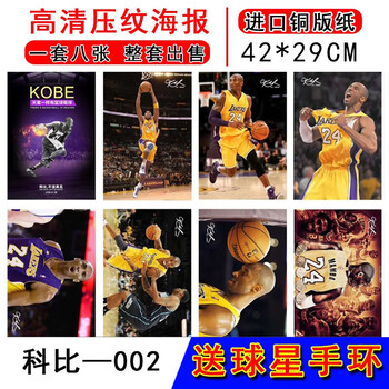 【球迷推荐】明星海报手环哈登欧文詹姆斯杜兰特卧室墙贴 科比002【一套8张】
