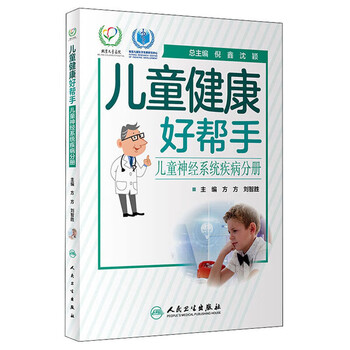 儿童健康好帮手——儿童神经系统疾病分册