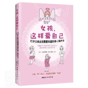 女孩,这样爱自己:15岁之前女孩需要知道的身心保护法山形照惠中国妇女出版社9787512719460