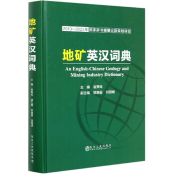 地矿英汉词典9787502482671冶金工业宦炳炼