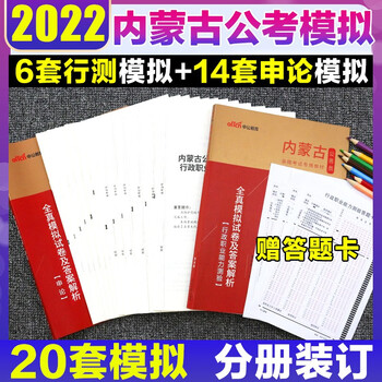内蒙古公务员省考押题卷2本】中公2022内蒙古公务员考试用书行测申论模拟预测试卷 行政职业能力测验题