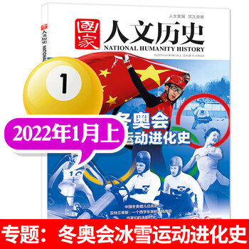 国家人文历史杂志2022年5月下10期【另有10期预售及往期可选】经典历史文史参考时事人物期刊【单本】 2022年1月上1期：冬奥会冰雪运动进化史