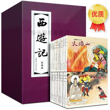 【函装红皮书】西游记绘画本（套装20册）上海人民美术出版社 老版四大名著连环画小人书 儿童课外读物