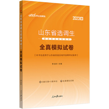 中公教育2023山东省选调生招录考试辅导用书：全真模拟试卷