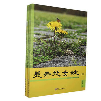 花开处女地 黎忠喜 社会科学 9787547270424