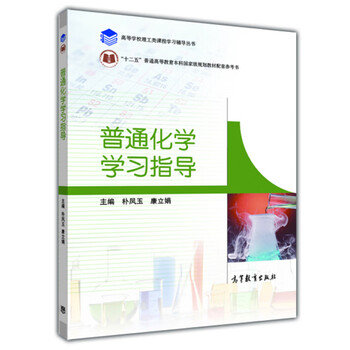包邮 普通化学学习指导 朴凤玉 康立娟 高等教育出版社 十二五普通高等教育本科规划教材