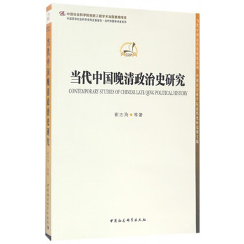 当代中国晚清政治史研究/中国哲学社会科学学科发展报告当代中国学术史系列/当代中国近代史研究系列