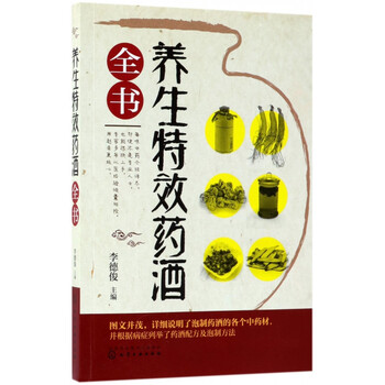 养生特效药酒全书