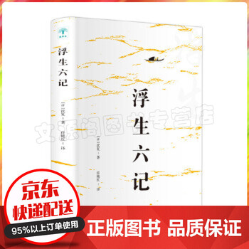 浮生六记（北京燕山版）