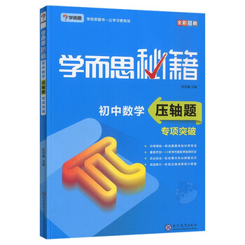 新版学而思培优辅导初中数学压轴题专项突破七八九年级数学复习中考数学压轴题中考数学总复习书籍XJ