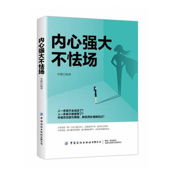内心强大不怯场 励志与成功   9787518072477H