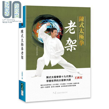 陈式太极拳老架 港台原版 王西安 大展 陈式太极拳十大理论 图解