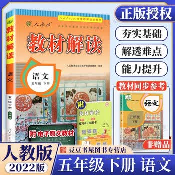 【可选】小学教材解读全解五年级 下册语文人教版 课堂笔记