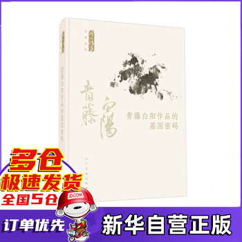 何以传世艺术文丛-青藤白阳作品的基因密码