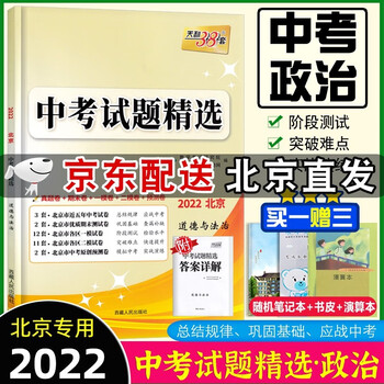 【自选】2022版中考试题精选语文北京专版中考语文数学英语物理化学政治/道德与法治/道法历史地理生物 天利38套北京市各区模拟及真题精选含2021年真题中考模拟试题汇编天利38套中考总结规律巩固基础 