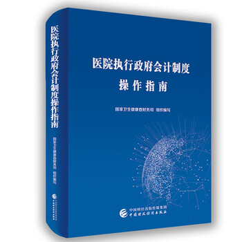 医院执行政府会计制度操作指南以所选系列为准