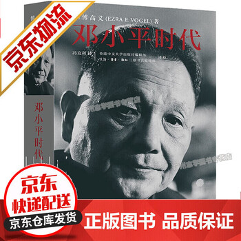 邓小平时代 傅高义著改革开放总设计师 政治人物传记 解读当代中国邓小平传记邓小平文选 政治历史人物传 邓小平时代