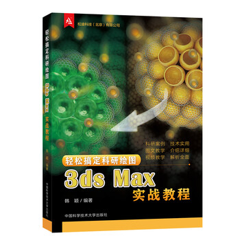 轻松搞定科研绘图 3ds Max实战教程