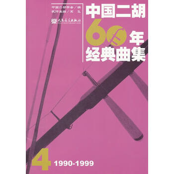 【新华书店 自营京送】中国二胡60年经典曲集4（1990-1999） 中国二胡学会 人民音乐出版社