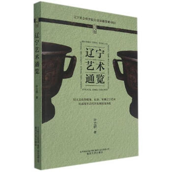 辽宁艺术通览（古代卷）艺术  图书